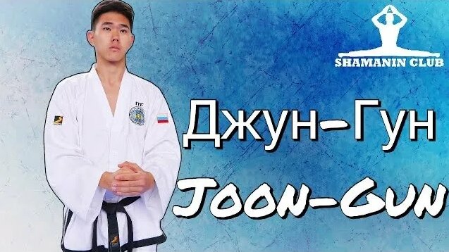 Джун-Гун (Joon-Gun) - Смотреть онлайн в поиске Яндекса по Видео