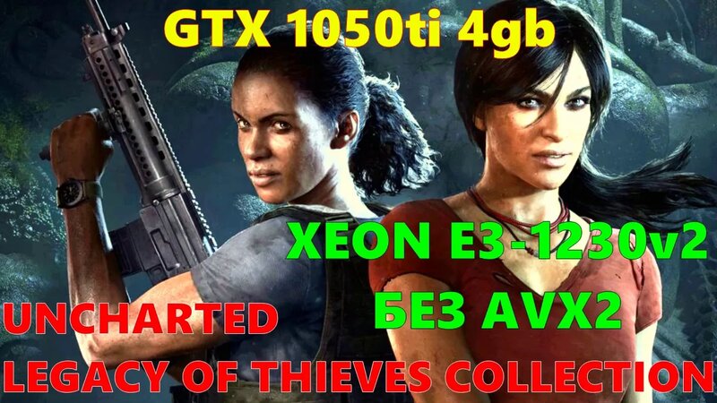 Uncharted Legacy OF Thieves Collection БЕЗ AVX2.XEON E3 1230v2...2/4 ...