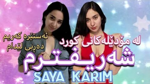 Saya Karim / سایە کەریم - لە زۆربەی مۆدێلەکان شەریفترم ( Kurdish ) Klil ...