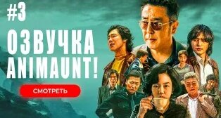 [Animaunt] Собачья жизнь - 3 серия (многоголосая озвучка) — Видео от AniMaunt | Дорамы ...