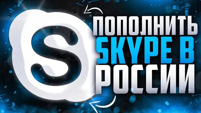 Как пополнить skype в России в 2024 году — Видео от OverPOWER ...