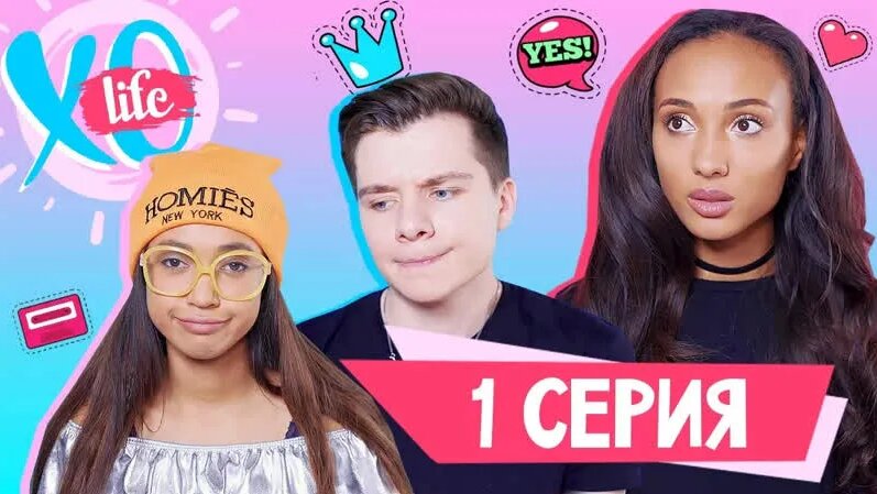 XO LIFE 1 Сезон: Переезд - Сумасшедший Переезд / XO LIFE / 1 сезон 1 ...