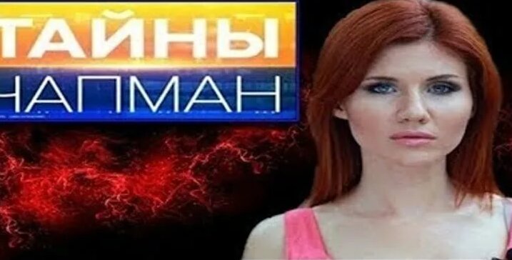 Видео Тайны Чапман. А что там было на самом деле? (11.12.2017) HD | OK.RU - Смотреть онлайн в ...