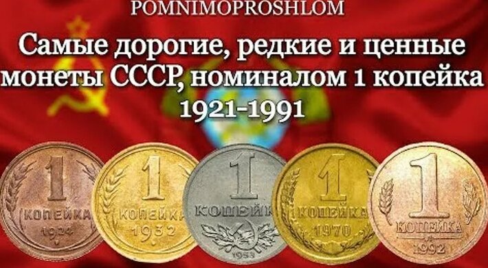 Видео Самые Дорогие, Редкие И Ценные Монеты СССР, Номиналом 1 Копейка, 1921 1991! | OK.RU ...