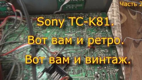 Sony TC-K81. Вот вам и ретро. Вот вам и винтаж. Часть 2 - Смотреть ...