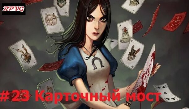 Прохождение Alice: Madness Returns - Серия 23: Карточный мост ...