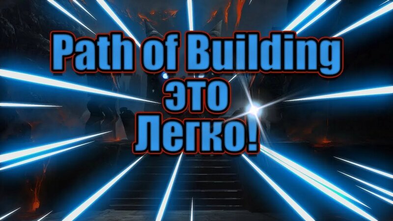 Path of Building - это Легко!(Как пользоваться Path of Building ...