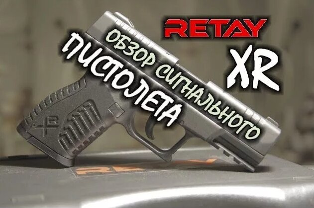 Retay XR - Обзор сигнального пистолета... - Смотреть онлайн в поиске ...