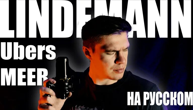 Lindemann - Ubers Meer На русском (Перевод) - Смотреть онлайн в поиске ...