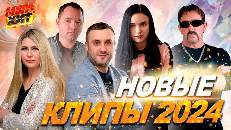 Новые клипы и хиты 2024!!! не пропусти!!! @mega_hit - Yandex Video ...