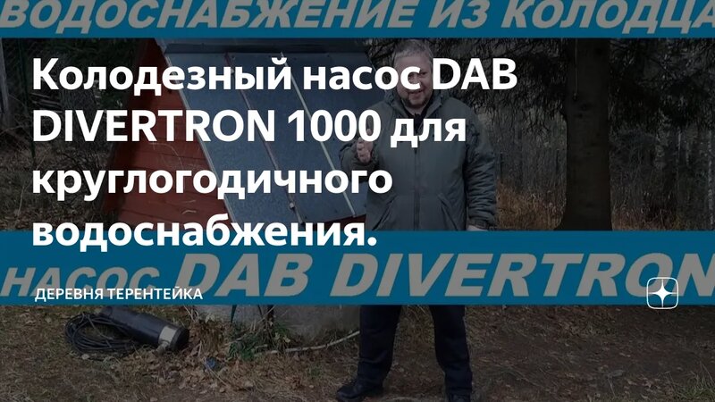 Колодезный насос DAB Divertron 1000 для круглогодичного водоснабжения. - Смотреть онлайн в ...