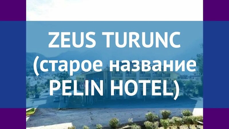 ZEUS TURUNC (старое название PELIN HOTEL) Мармарис обзор – ЗЕУС ТУРУНК ...