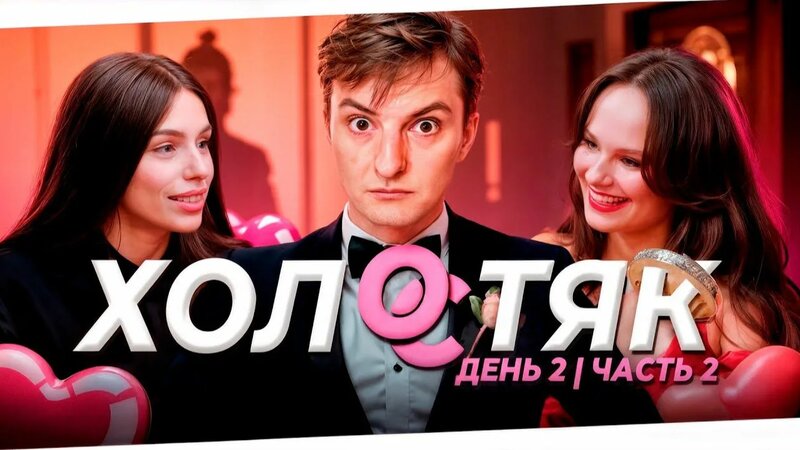 ШОУ Холостяк ZLOYn _ 5 свиданий, feat Evelone, Mokrivski & Palagin ...