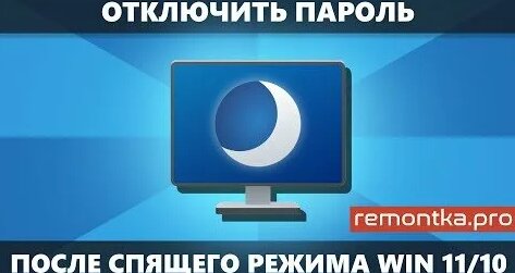 remontka.pro | Как отключить пароль после спящего режима в Windows 11 и Windows 10 - Смотреть ...