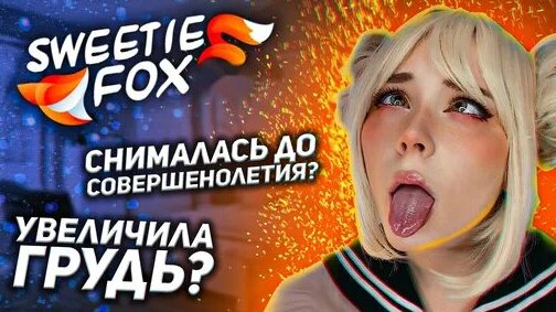 Sweetie Fox Wiki, Bio: Net Worth, Age, Biography, Real Name, Boyfriend