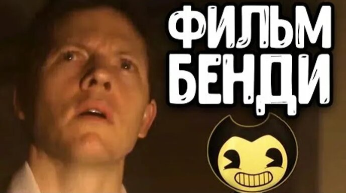 Видео фильм бенди и чернильная машина русская озвучка cinema bendy and ...