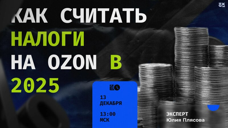 Как считать налоги на Ozon в 2025 году - Смотреть онлайн в поиске Яндекса по Видео