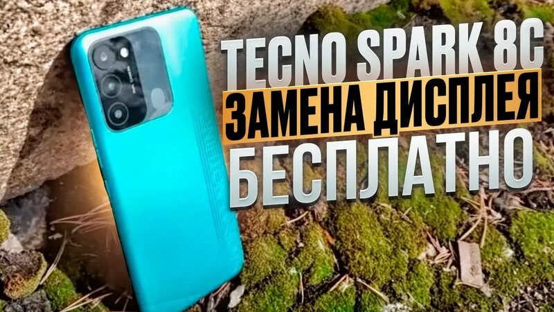 Tecno Spark 8C/Техноспарк 8с. Замена Дисплея. Инструкция от ...