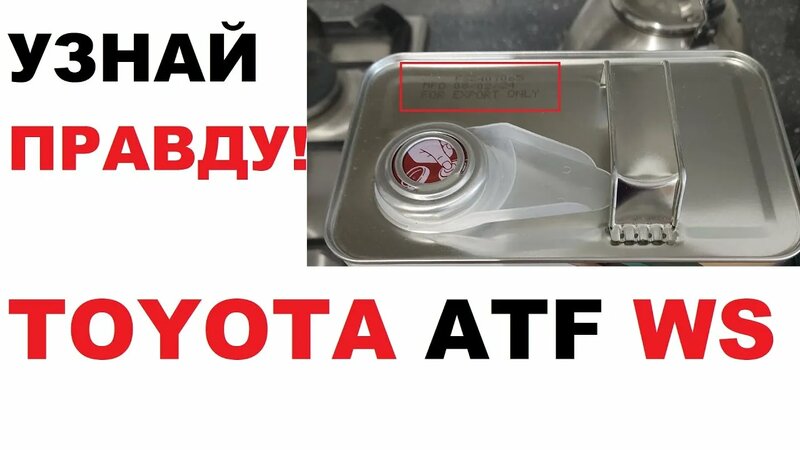 Отличия Toyota ATF WS в 2025 году. - Смотреть онлайн в поиске Яндекса ...