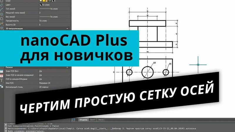 nanoCAD Plus для новичков. Урок №1 – Чертим простую сетку осей - Смотреть онлайн в поиске ...