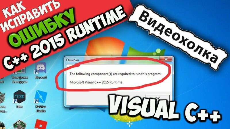 Как исправить ошибку "Microsoft Visual C++ 2015 Runtime" - Смотреть ...