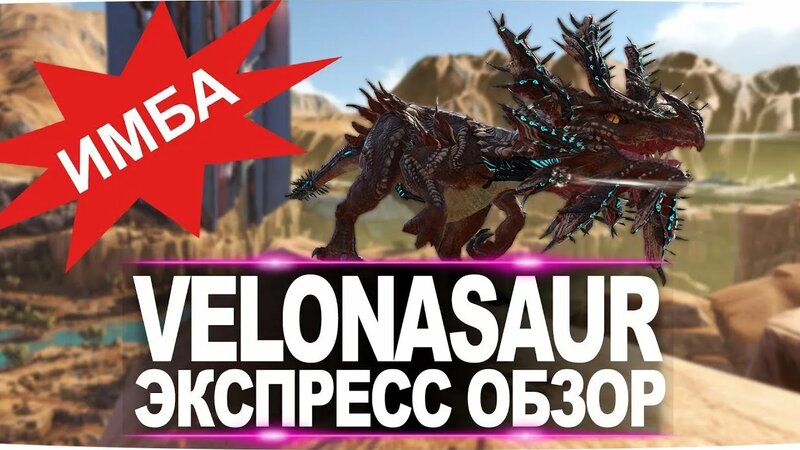 Велоназавр (Velonasaur) DLC Extincion. Express обзор: приручение ...