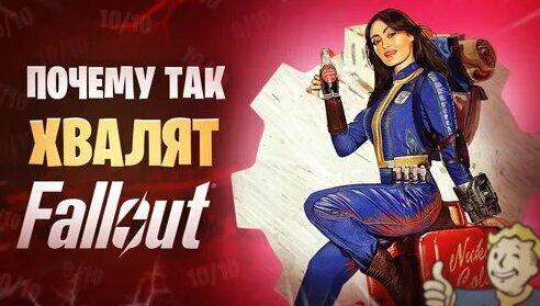 Все что нужно знать о сериале Fallout / Зачем Фоллаут второй сезон ...
