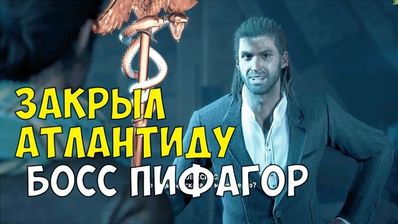 Assassin's creed odyssey #84 закрыл атлантиду и босс пифагор - Смотреть ...