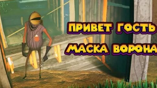 Привет Гость Я ТВОЙ Сосед Hello Guest | Кладовая Бэкста | Дзен ...