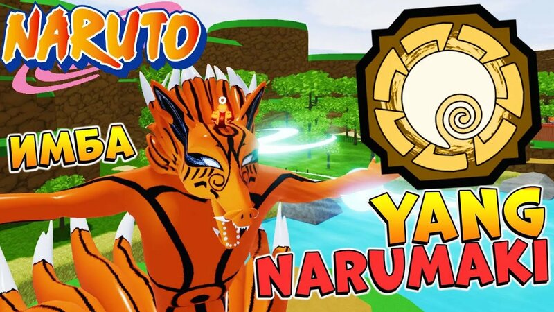 Шиндо Лайф Нарумаки блудлайн Обзор Yang Narumaki Shindo Life Наруто ...