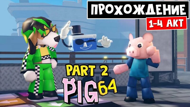 Pig 64 Часть 2 (Акт 1-4) Полное прохождение | Pig 64 roblox | Пиг 64 ...