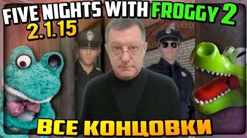 ВСЕ Концовки ПЯТЬ Ночей С Фрогги 2! Five Nights with Froggy 2 (2.1.15 ...