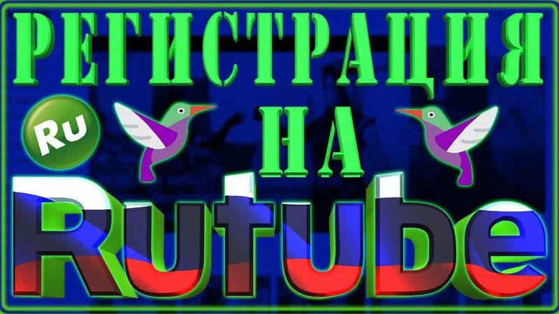 Регистрация на rutube | как создать канал на рутуб - Смотреть онлайн в ...