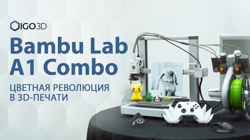 Bambu Lab A1 Combo: распаковка, сборка и первая 3D-печать — Видео от iGo3D Russia – 3D-принтеры ...