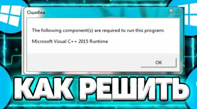 Как Решить: The following components are required to run this program. Microsoft Visual C++ ...