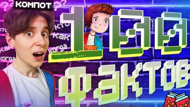 100 Фактов про Компота (Compot) - Смотреть онлайн в поиске Яндекса по Видео