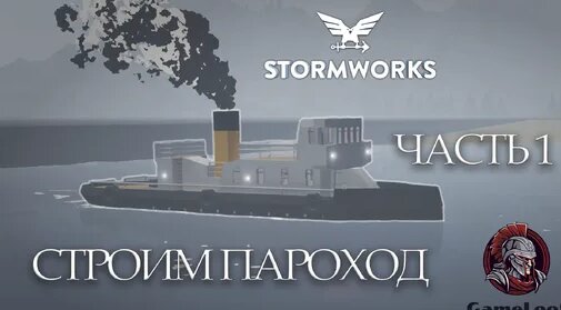 Строим пароход в Stormworks. Часть-1 - Смотреть онлайн в поиске Яндекса ...