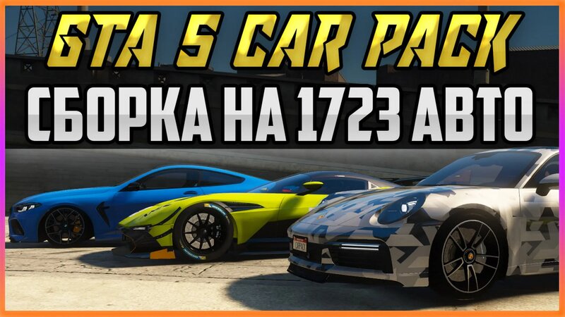 GTA 5 CAR PACK 1723 АВТО - Самая Большая Сборка! — Видео от Maloxit ...