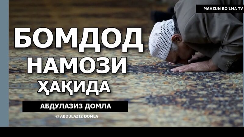 Бомдод намози ҳақида!!! - абдулазиз домла | bomdod namozi haqida ...