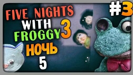 Five Nights With Froggy 3 Прохождение #3 - НОЧЬ 5 | The NeptooN ...
