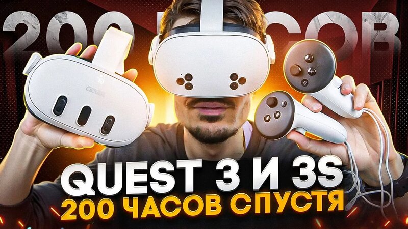 200 часов в VR | Quest 3 vs Quest 3s — Видео от trendy_eng | Nintendo ...