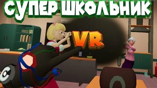 Супер Злодей Школьник Bad boy simulator VR - Watch online in Yandex ...