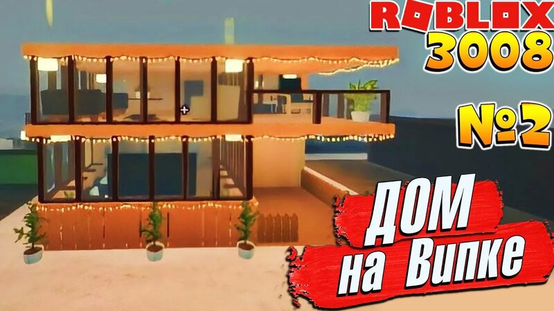 3008 ДОМ на VIP 2 серия Roblox 3008 IKEA SCP - Смотреть онлайн в поиске ...