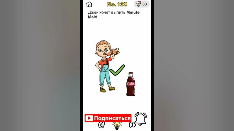 Brain Out уровень 129; Джек хочет выпить Minute Maid, Brain Out No. 129 ...