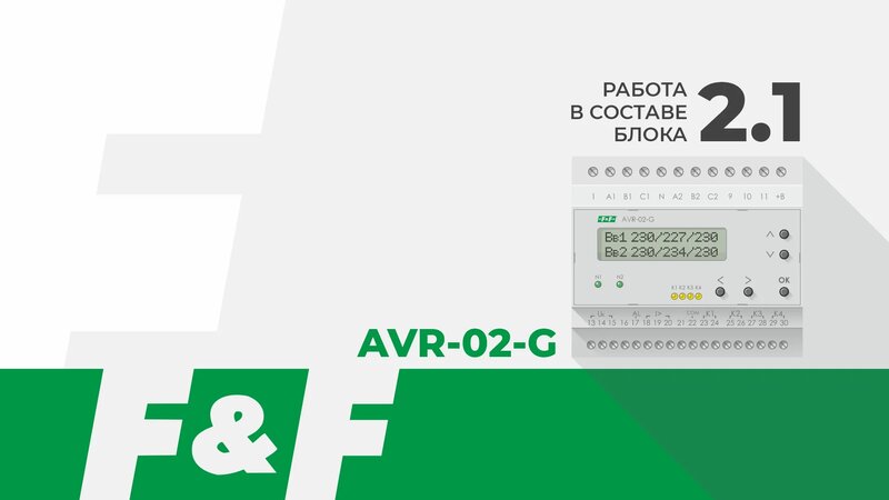 Работа AVR-02-G в составе Блока АВР 2.1 - Смотреть онлайн в поиске ...