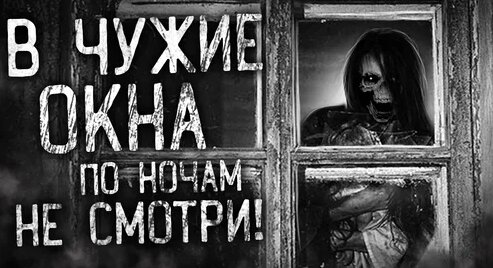DARK~PHIL | В Чужие ОКНА ПО Ночам НЕ Смотри! Страшные истории на ночь ...