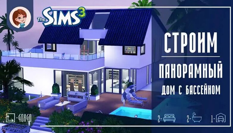The Sims 3 Строим панорамный дом с бассейном | Speed Build — Видео от ...