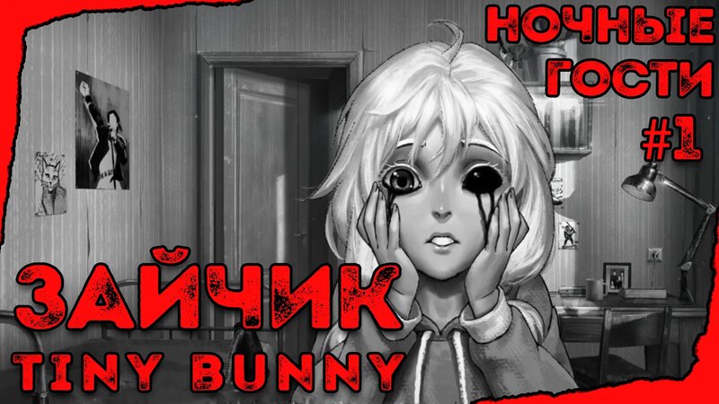 Зайчик | Tiny Bunny | #1 Эпизод - Прохождение - Смотреть онлайн в поиске Яндекса по Видео
