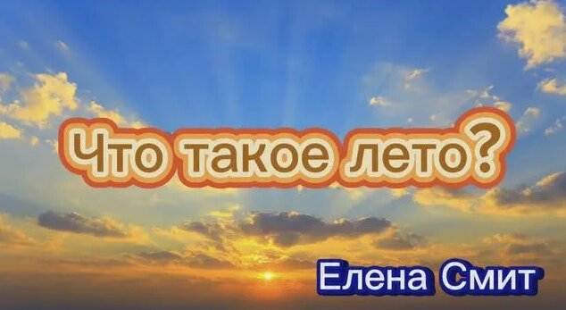 Песня про лето. Что такое лето. Веселая песня про лето для лагеря ...