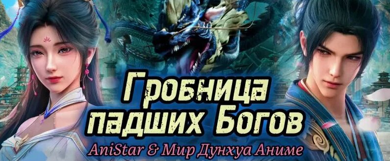 Гробница падших богов 36 серия [2 сезон 20 серия] 4К AniSTAR — Видео от 3D Дунхуа/3D Donghua ...